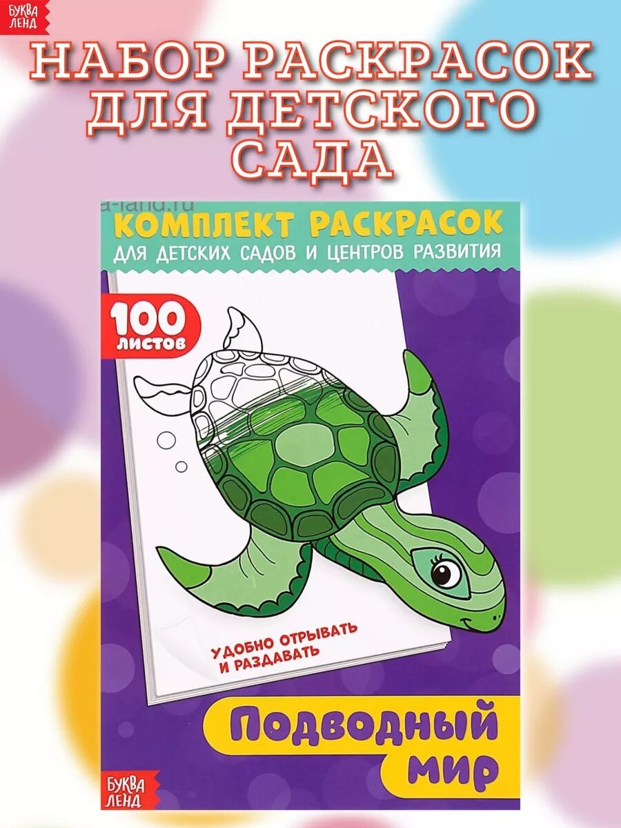 Раскраска Буква-Ленд "Подводный мир", 100 листов, мягкая обложка, от 3 лет