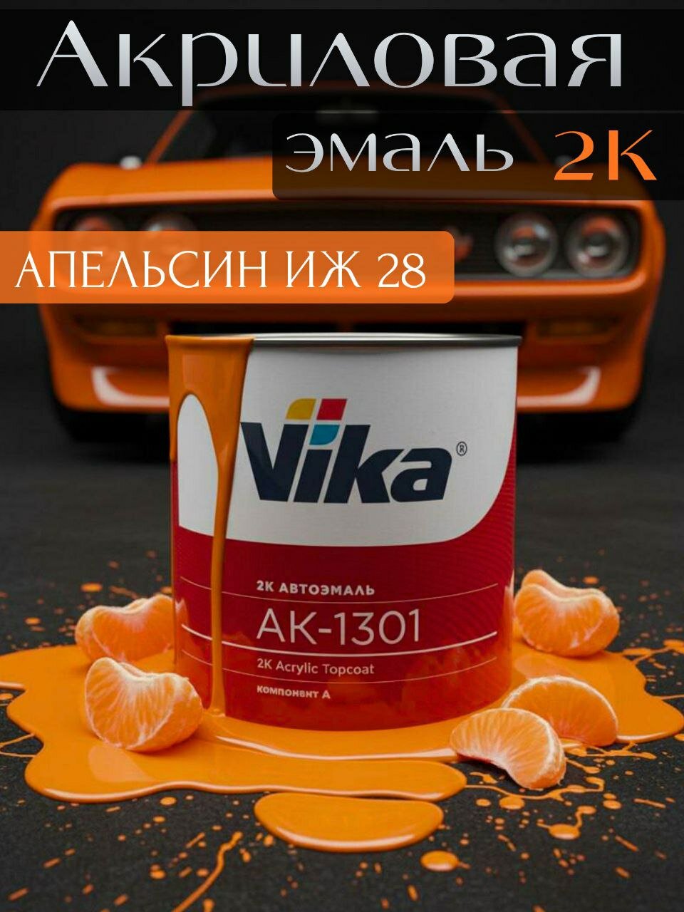 Автоэмаль акриловая АК-1301 Апельсин ИЖ 28, 0,85кг