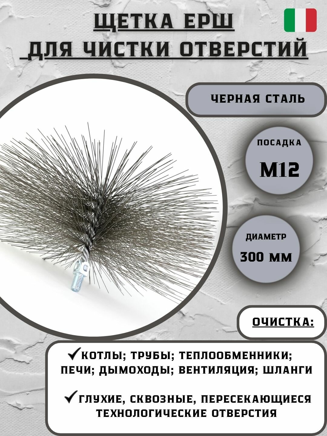 Щетка ерш Д300*95*160, ворс прямая сталь 0,60, посадка М12 резьба, SIT №1945 щетка для чистки отверстий, теплообменника, труб, котлов, дымохода