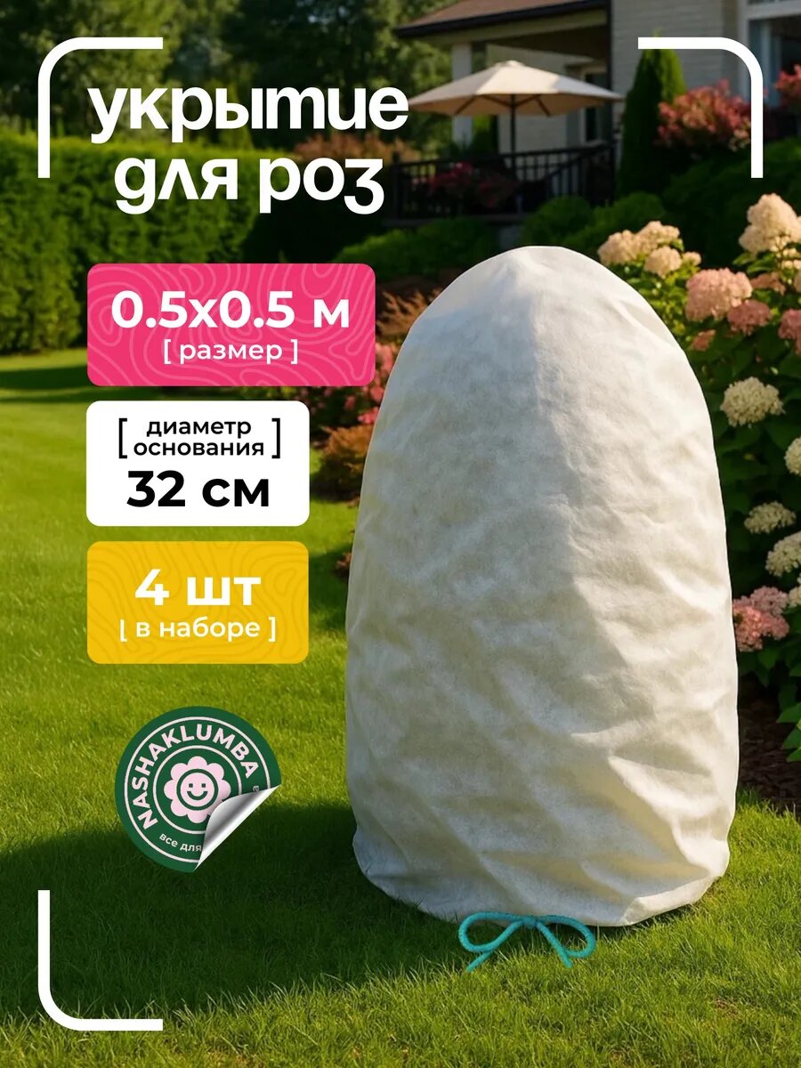 Укрытие для растений NashaKlumba "Мешок", спанбонд, УФ-защита, 0,5x0,5 м, 4 шт
