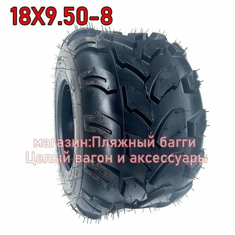 -D5918- Шина для квадроцикла AT18X9.50-8; Мотошины 245/R1 33 A6