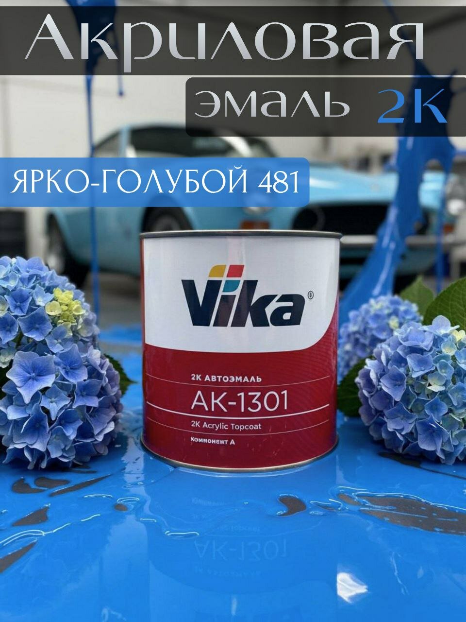 Автоэмаль акриловая АК-1301 Ярко-голубой 481, 0,85кг