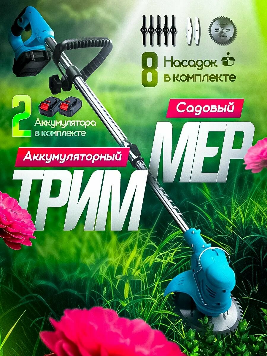 Мощный триммер аккумуляторный садовый с леской, тример-аккумуляторный для травы