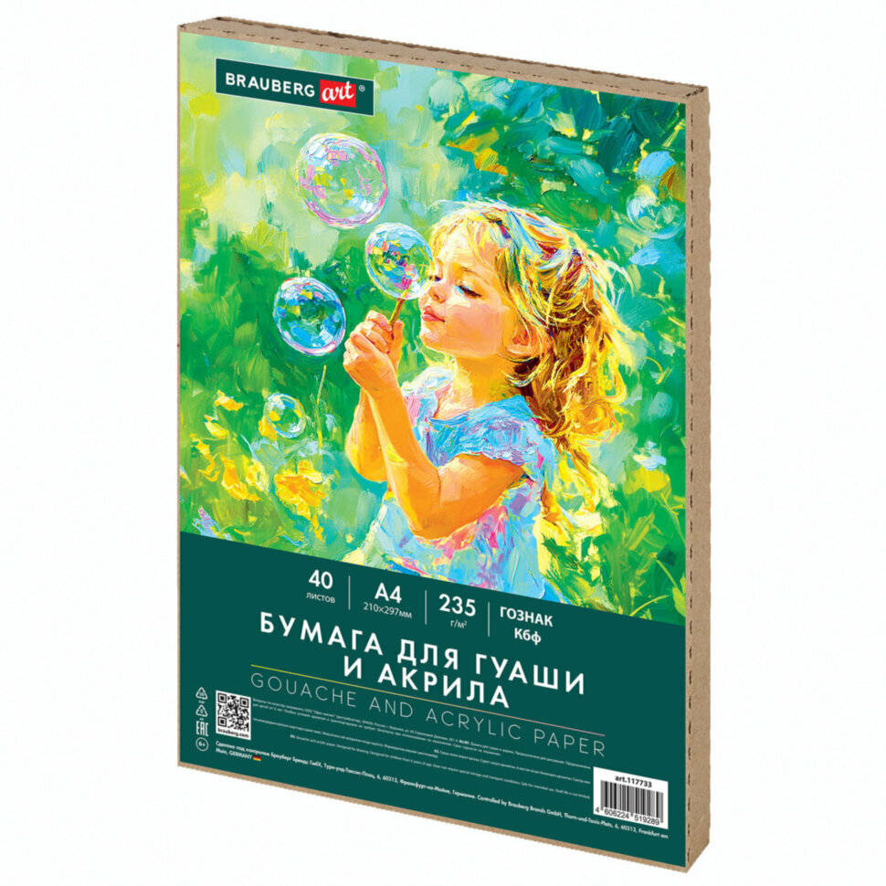 Бумага для гуаши и акрила А4 40 л, 235 г/м2, в коробке, BRAUBERG ART CLASSIC, "Мечта", 117733, 117733