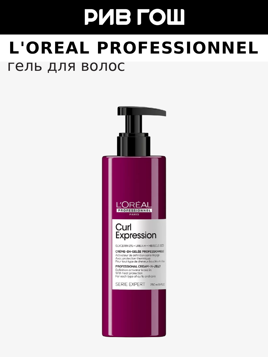 L'OREAL PROFESSIONNEL Curl Expression Крем-гель для завитков для кудрявых волос, 250 мл