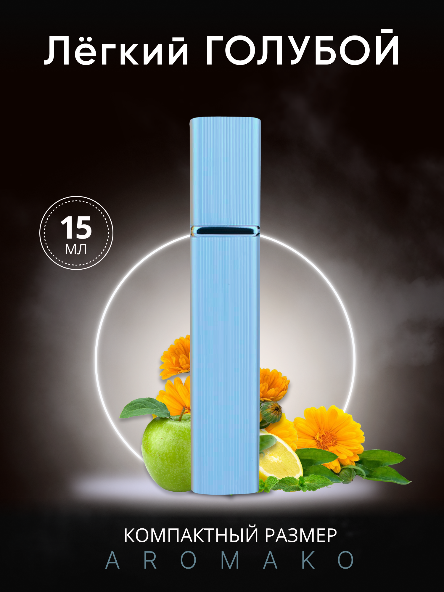 Духи "Лёгкий голубой" 15 мл, AROMAKO, парфюм-спрей фруктовые цветочные