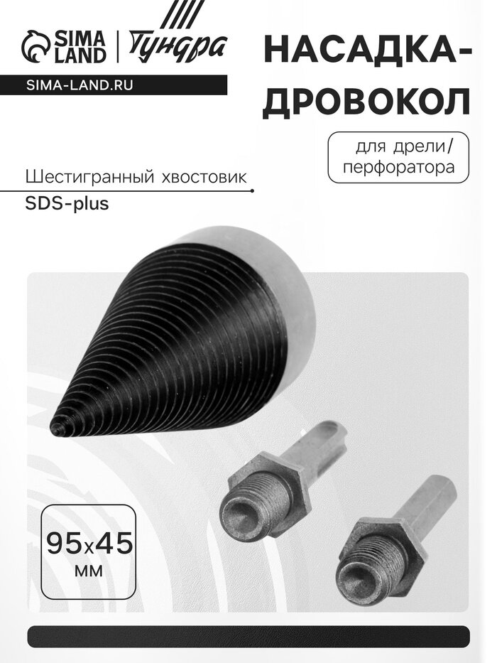 Насадка-дровокол для дрели/перфоратора тундра, 95×45 мм, шестигранный хвостовик/SDS-plus