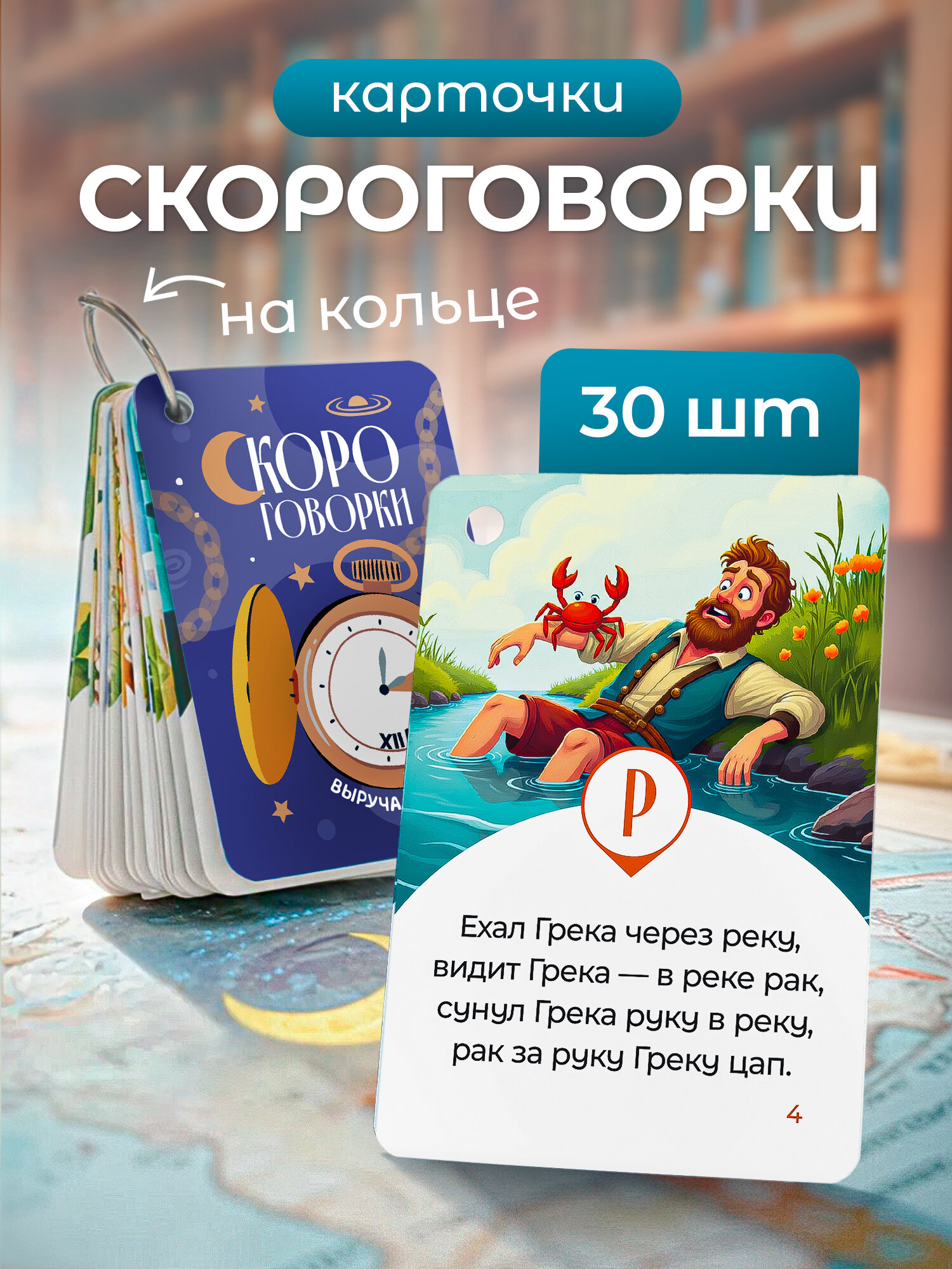 Набор карточек «Скороговорки», 30 штук, на кольце, ламинированные