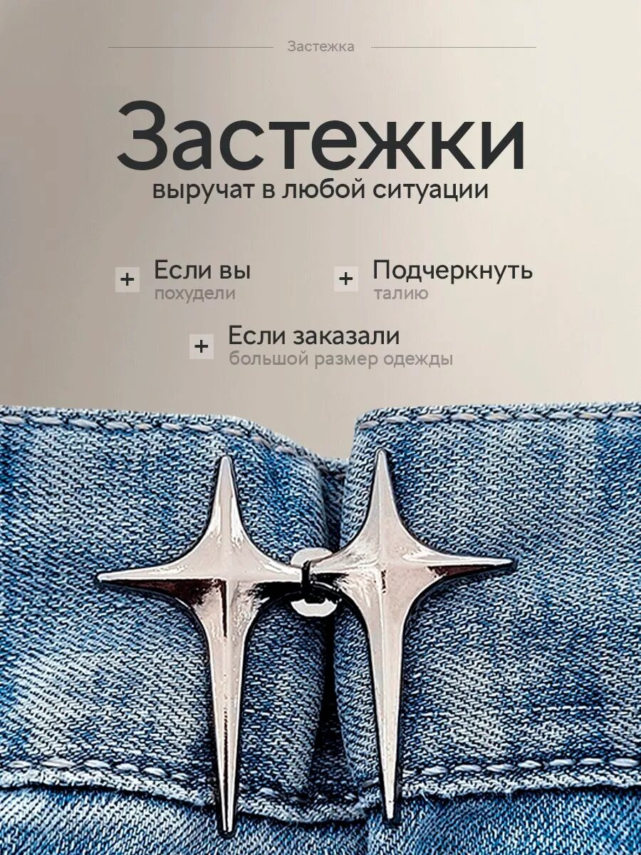 Фиксаторы застежки для уменьшения размера джинс, серебристые, 2 пары