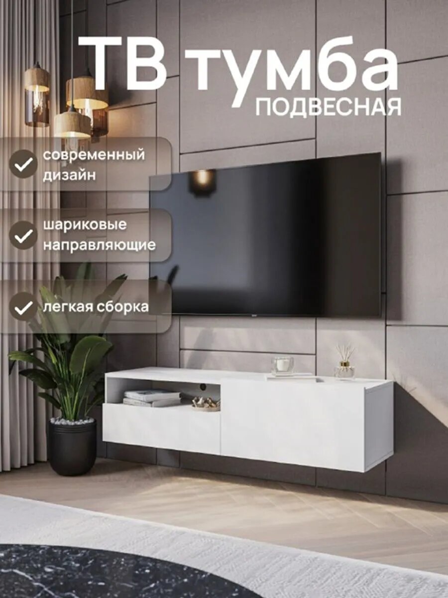 Тумба под телевизор, тв тумба, шкаф навесной PLANO T-1, Белый Матовый, 120 х 31 х 36,6 (ШхВхГ)