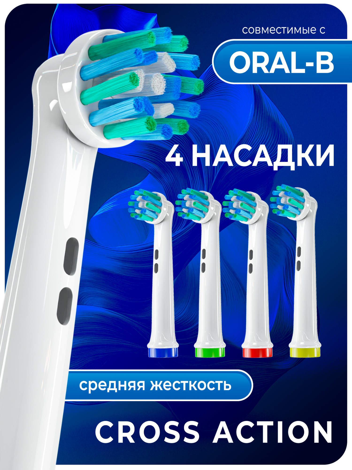 Совместимые с Oral-B насадки CROSS для электрических зубных щеток 4 шт.