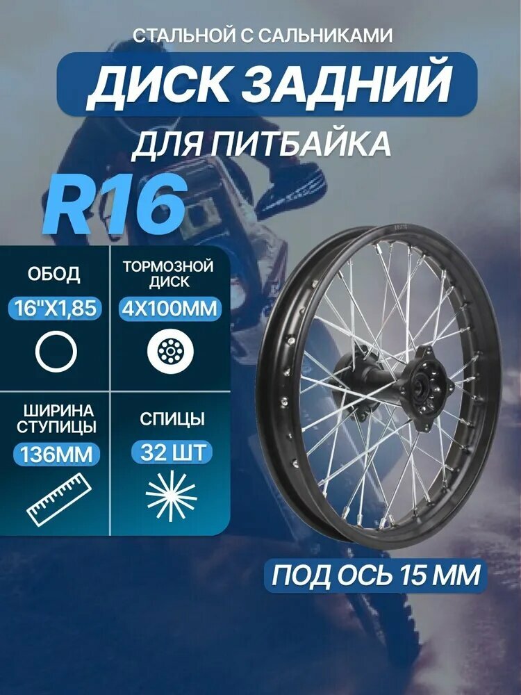 Диск 16х1.85 задний стальной с сальниками на питбайк