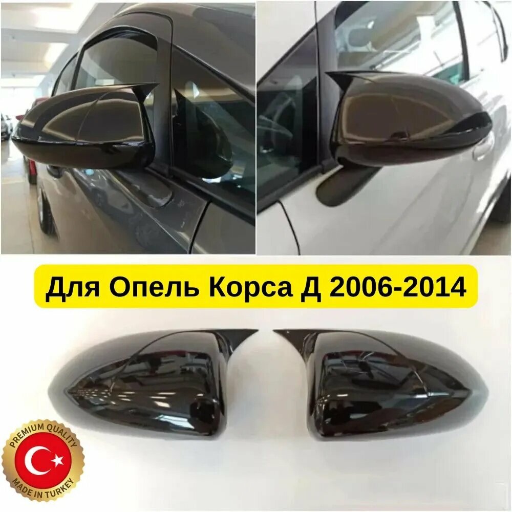 Opel Автозапчасти Зеркало боковое Комплект, арт. Зеркальный чехол в стиле летучей мыши для Opel Corsa D 2006-2014, автомобильные аксессуары, 2 предмета, глянцевый черный щиток, внешние детали, европейские губы, спорт