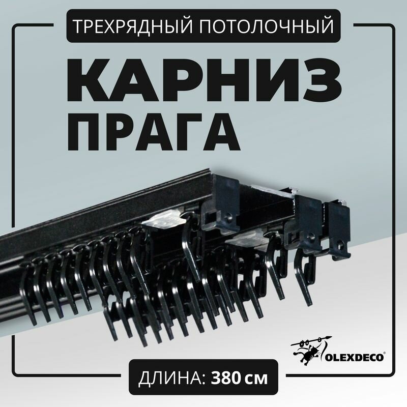 Карниз для штор трехрядный потолочный 380 см "Прага" OLEXDECO составной с бегунком черный