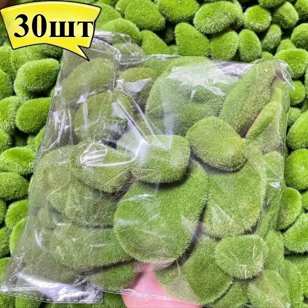 Искусственный мох, 30шт.