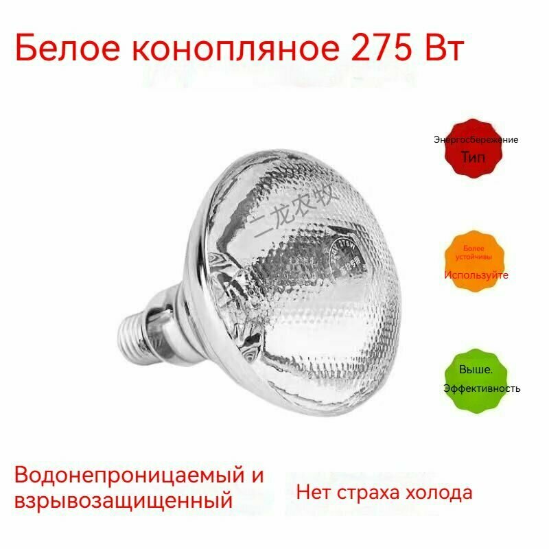 Инфракрасные лампы используются для обогрева галогенных ламп кур, щенков, цыплят, поросят, курятников, брудеров/питомников, растений и теплиц для освещения поверхности конопли 275 Вт-1 шт