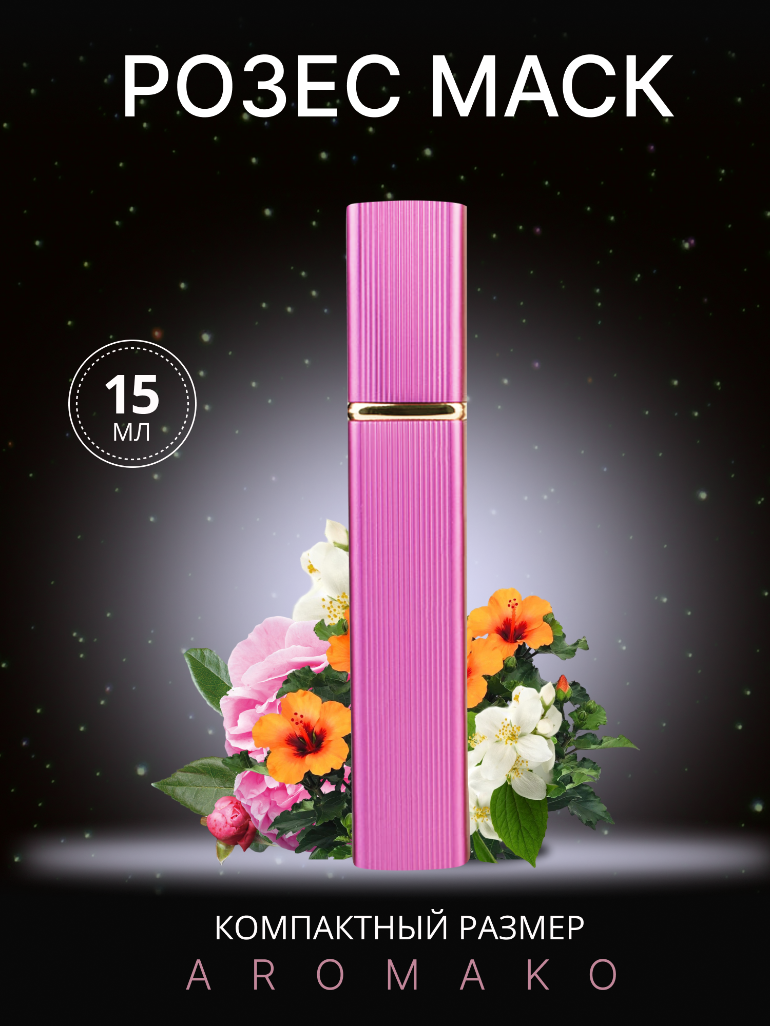 Духи "Розес маск" 15 мл, AROMAKO парфюм-спрей мускусные перезаполняемые