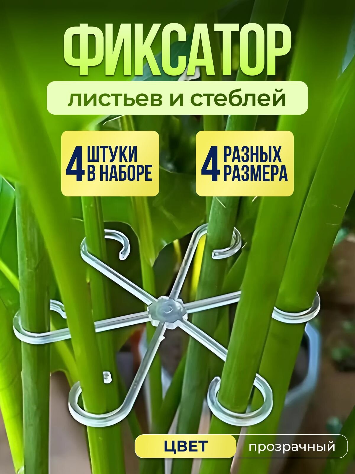 Опора для сбора стеблей растений 4 штуки прозрачная держатель для стеблей подставка для растений