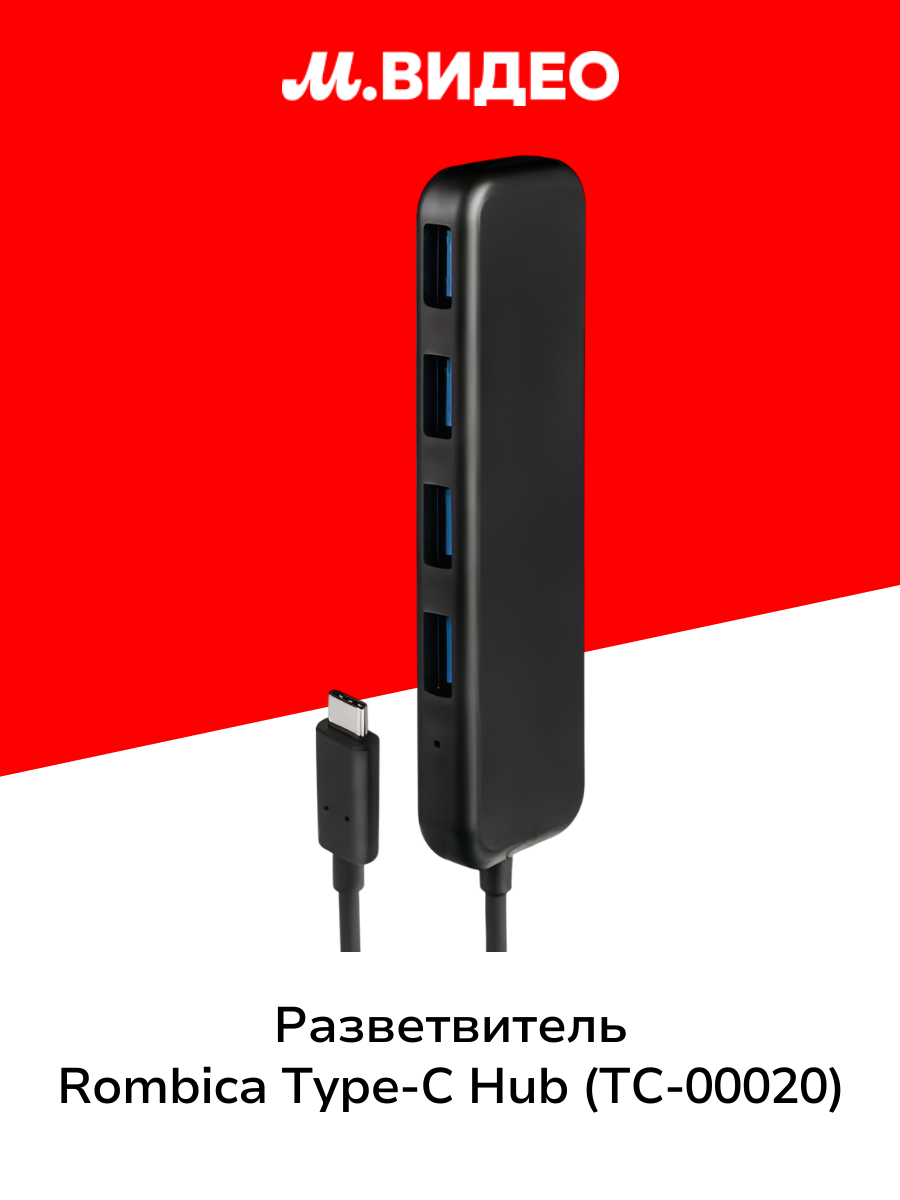 Разветвитель для компьютера Rombica Type-C Hub (TC-00020)