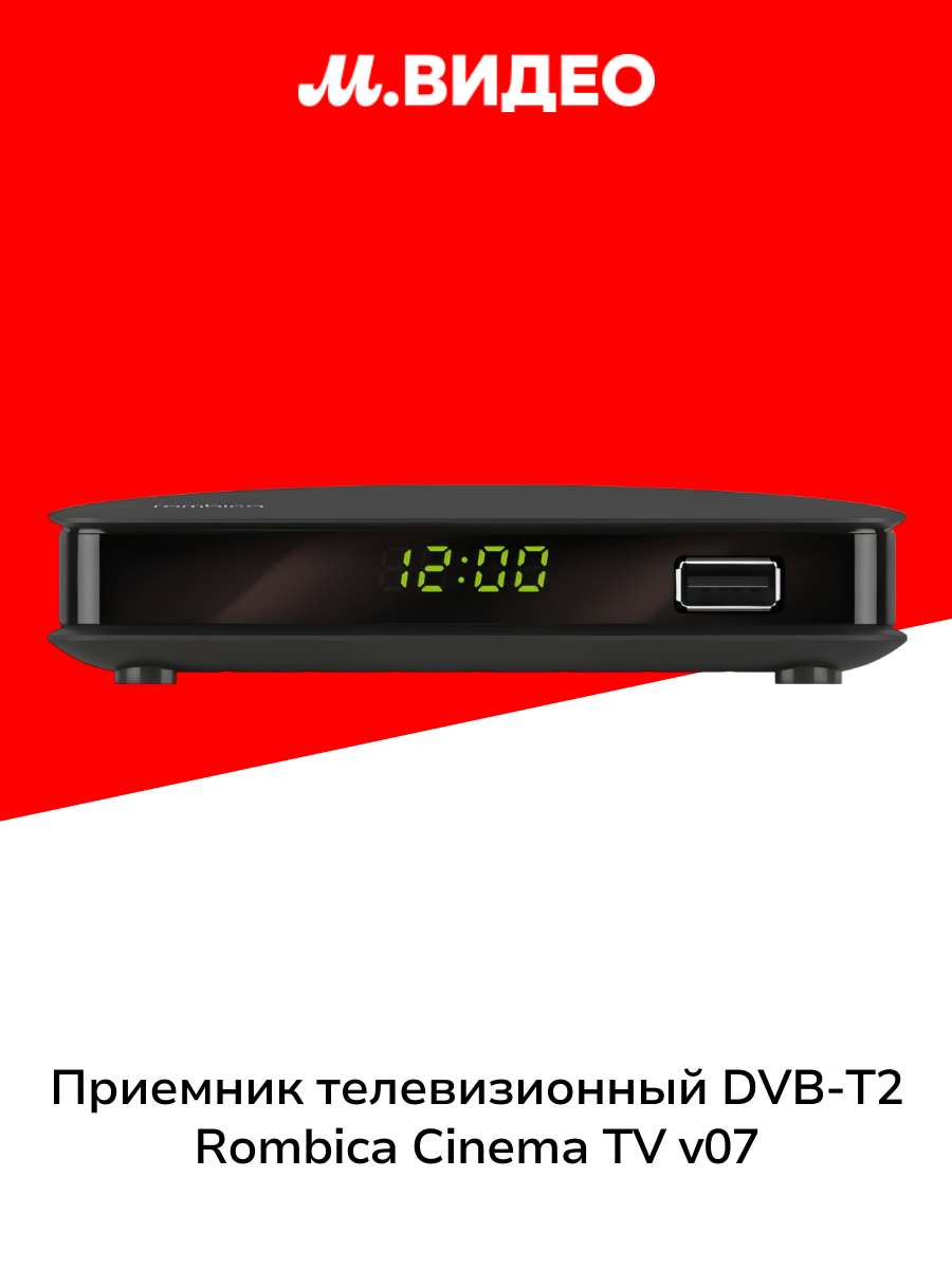 Приемник телевизионный DVB-T2 Rombica Cinema TV v07