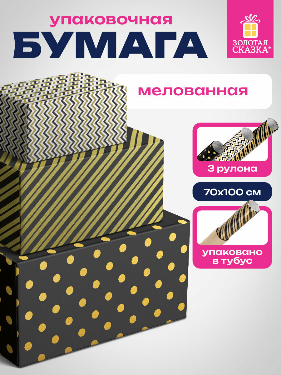 Упаковочная бумага 70х100 см для подарков мелованная, набор 3 штуки, 3 дизайна, подарочная упаковка, Золотая Сказка, Golden Pattern, 592062