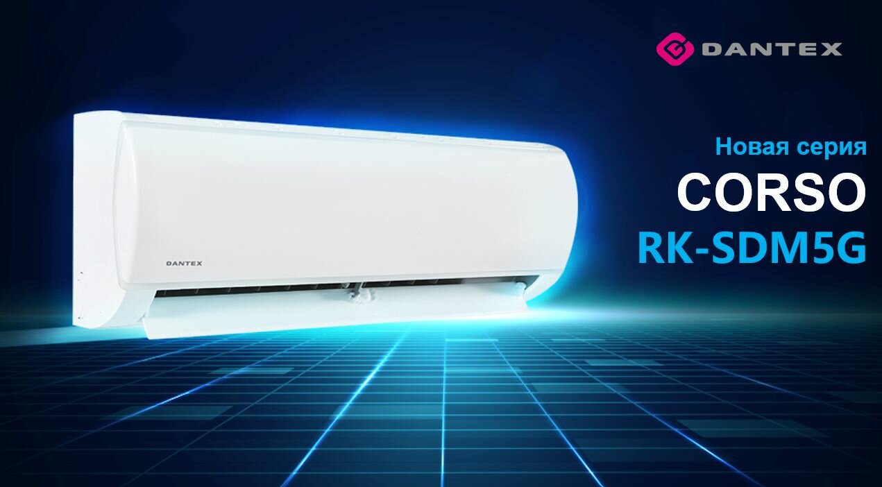 Сплит-система Dantex RK-07SDM5G/RK-07SDM5EG, до 22 кв. м.