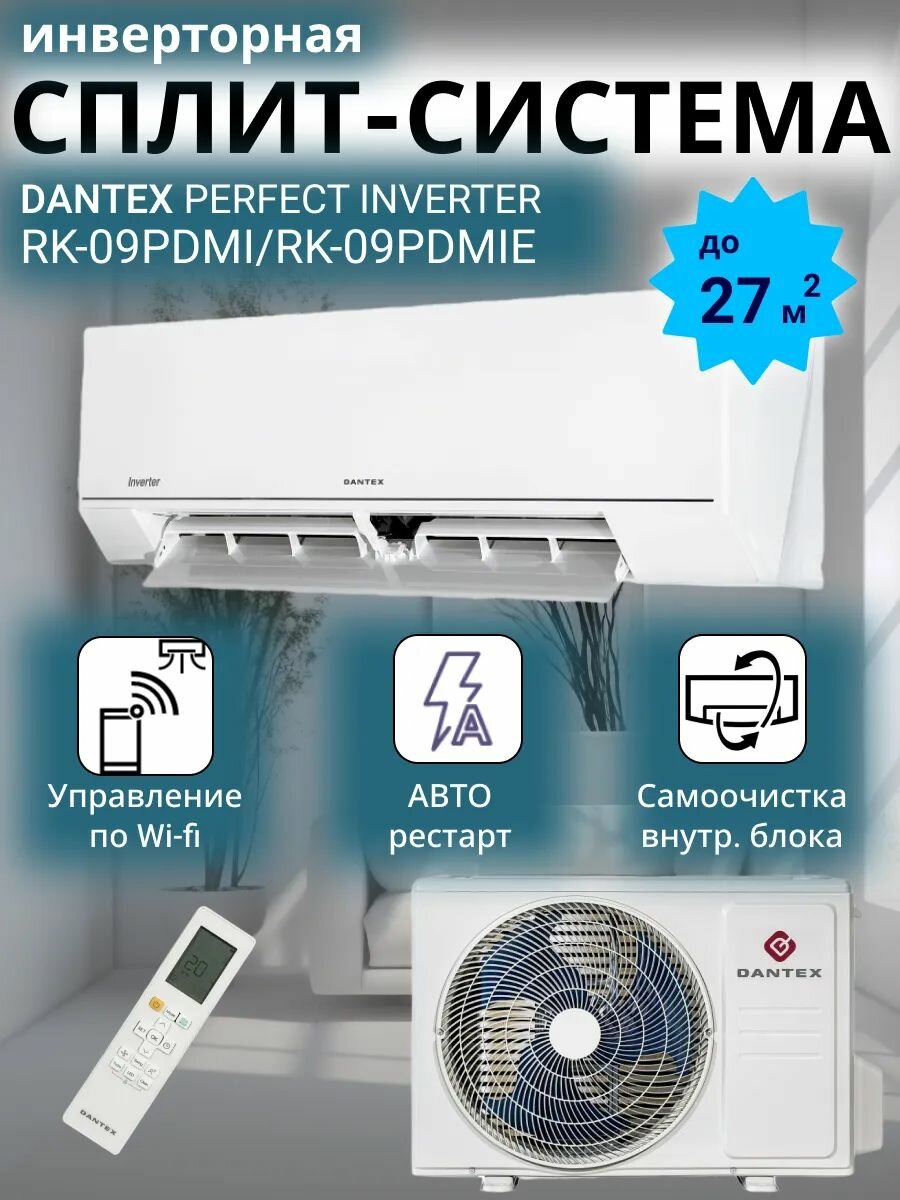 Инверторная сплит-система Dantex RK-09PDMI/RK-09PDMIE с модулем Wi-Fi, до 27 кв. м.