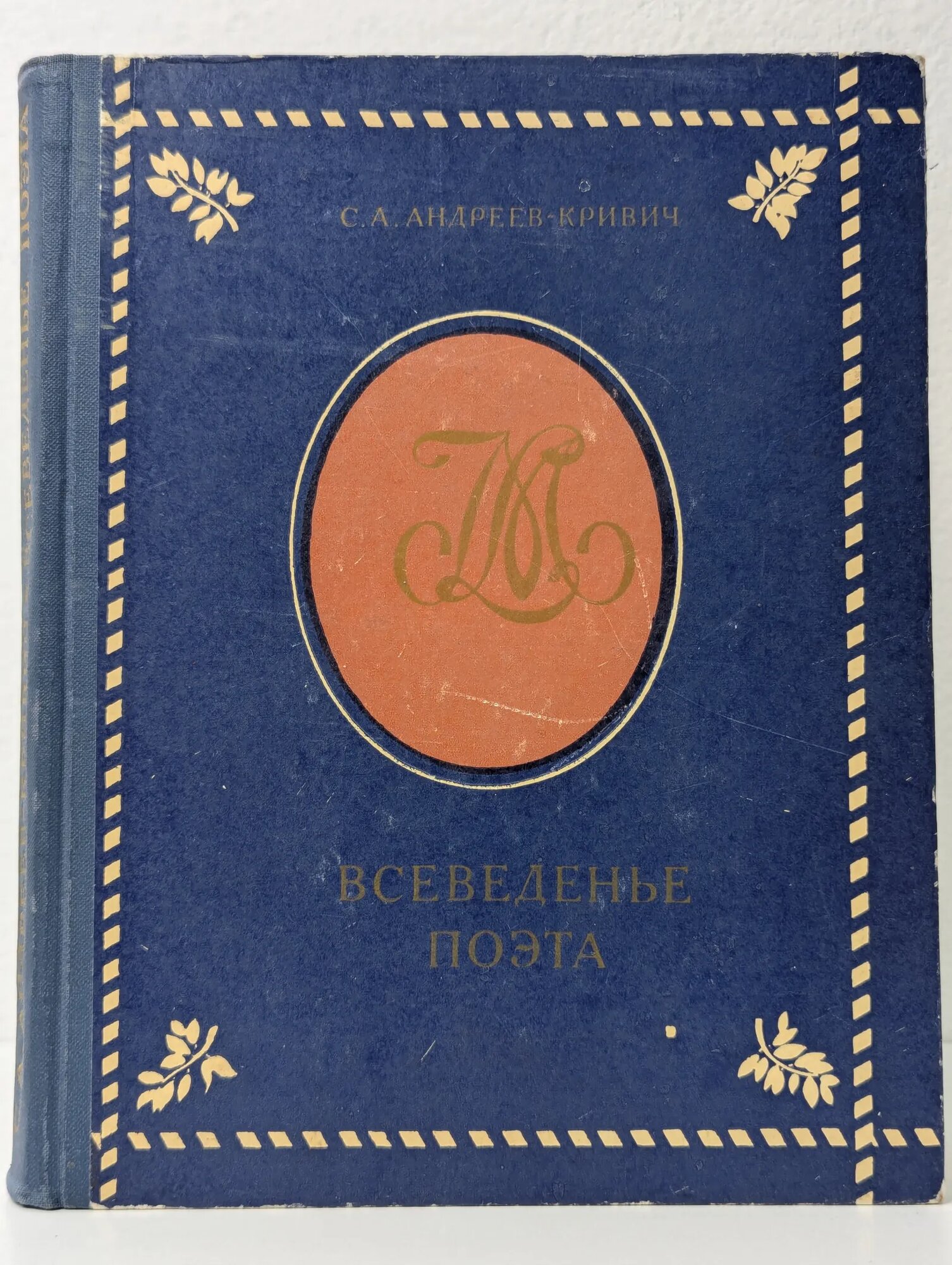 Всеведенье поэта Андреев-Кривич Сергей Алексеевич 1973
