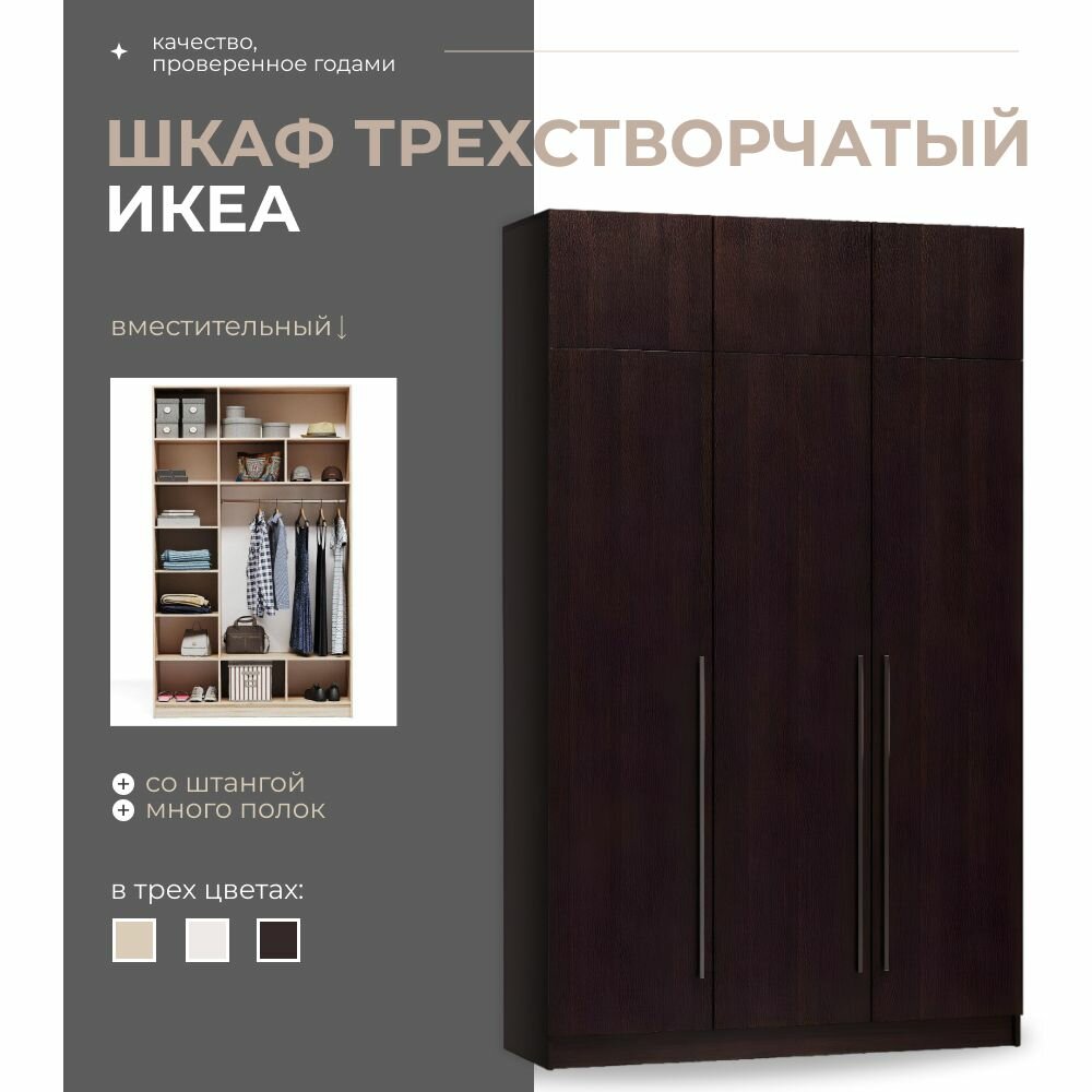 Шкаф IKEA распашной трёхстворчатый для одежды
