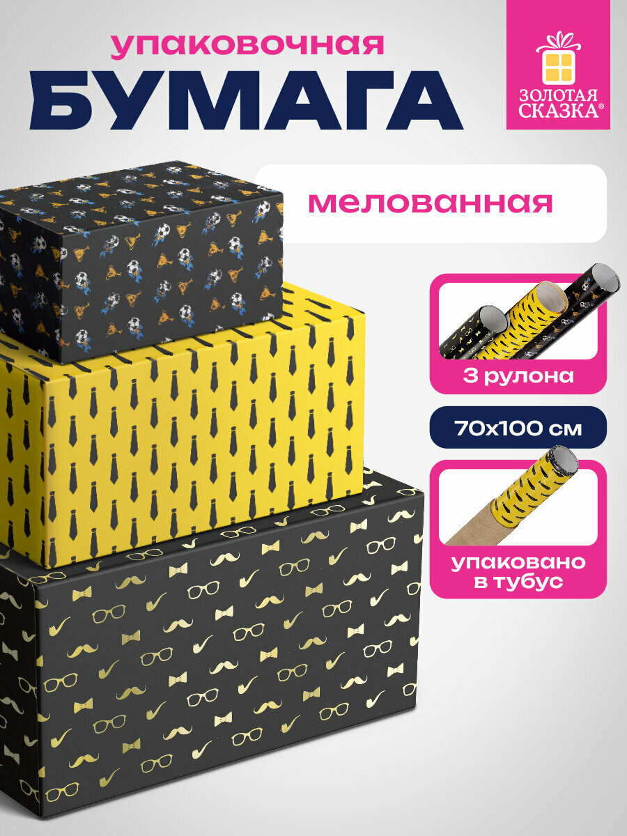 Упаковочная бумага 70х100 см для подарков мелованная, набор 3 штуки, 3 дизайна, подарочная упаковка, Золотая Сказка, Man Style, 592064
