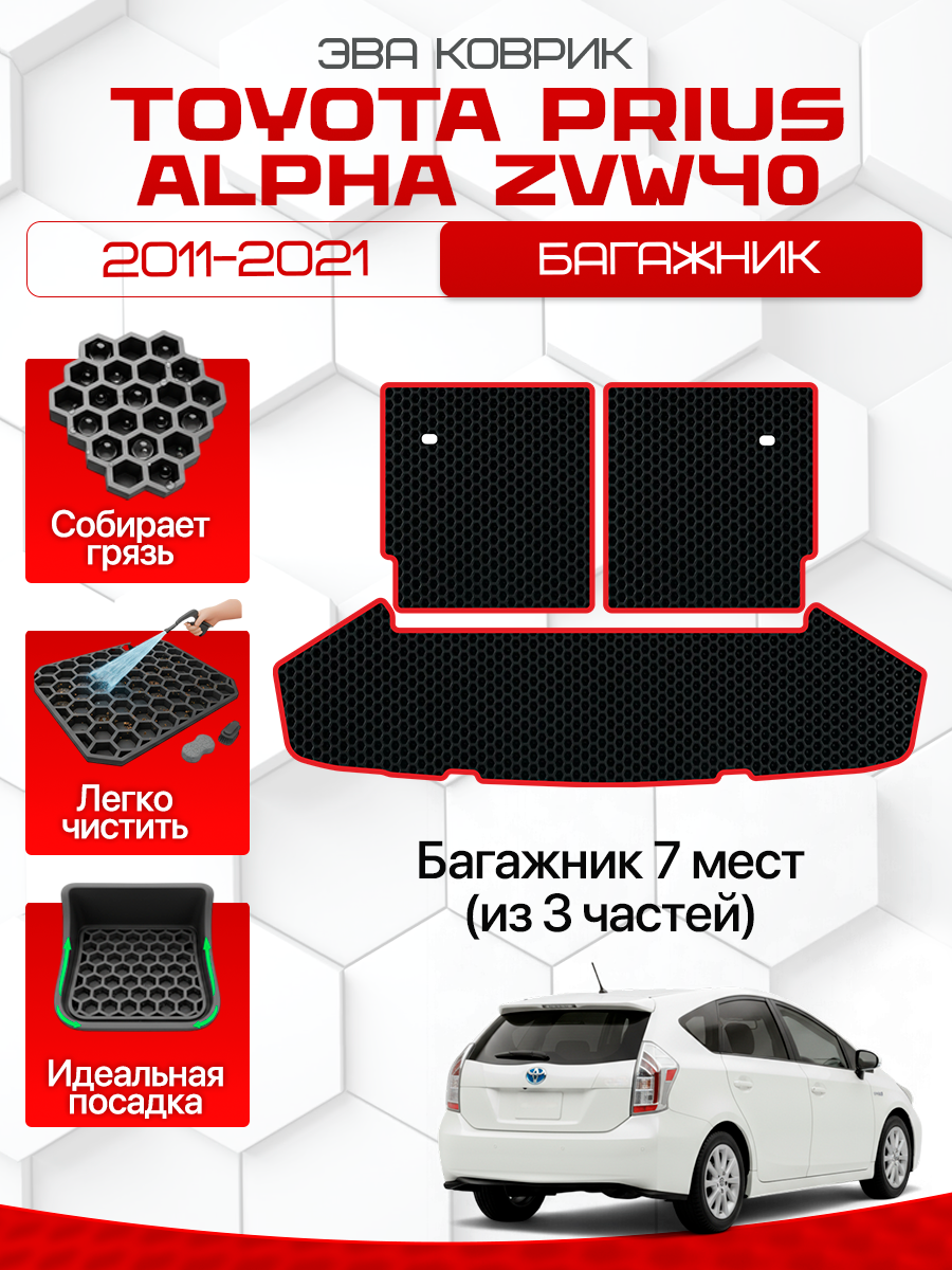 Эва коврик в багажник TOYOTA PRIUS ALPHA 7мест (ZVW40) 2011-2021 из 3 частей, черный с красным кантом( Тойота Приус Альфа 40,7 мест 2011-2021) Eva, Ева