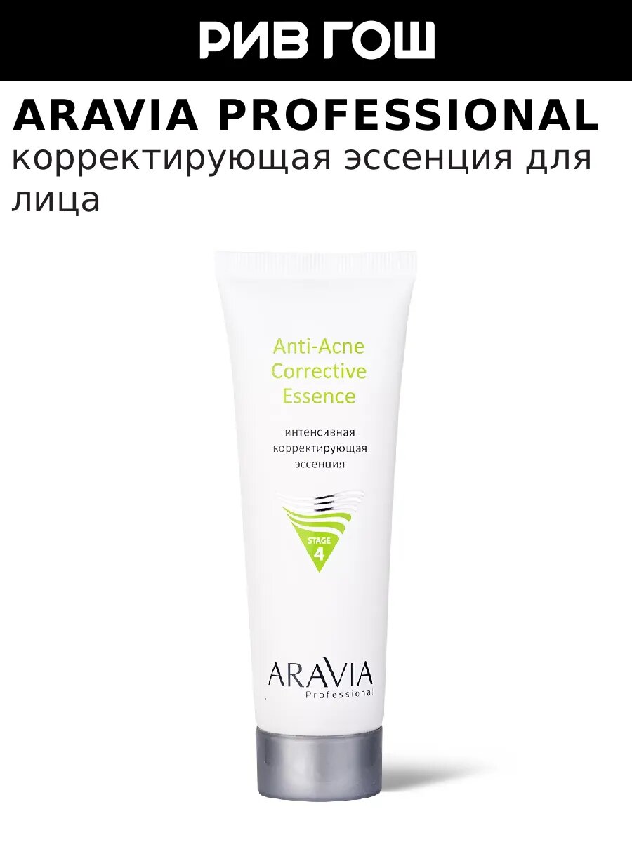 ARAVIA PROFESSIONAL Эссенция для лица Anti-Acne Corrective Essence корректирующая для жирной и проблемной кожи, 50 мл