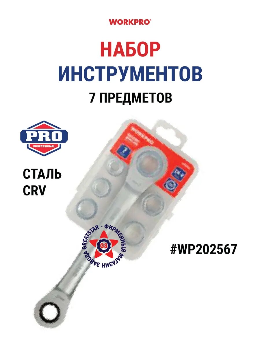 Набор инструментов WORKPRO WP202567, 7 предметов, высокопрочная сталь
