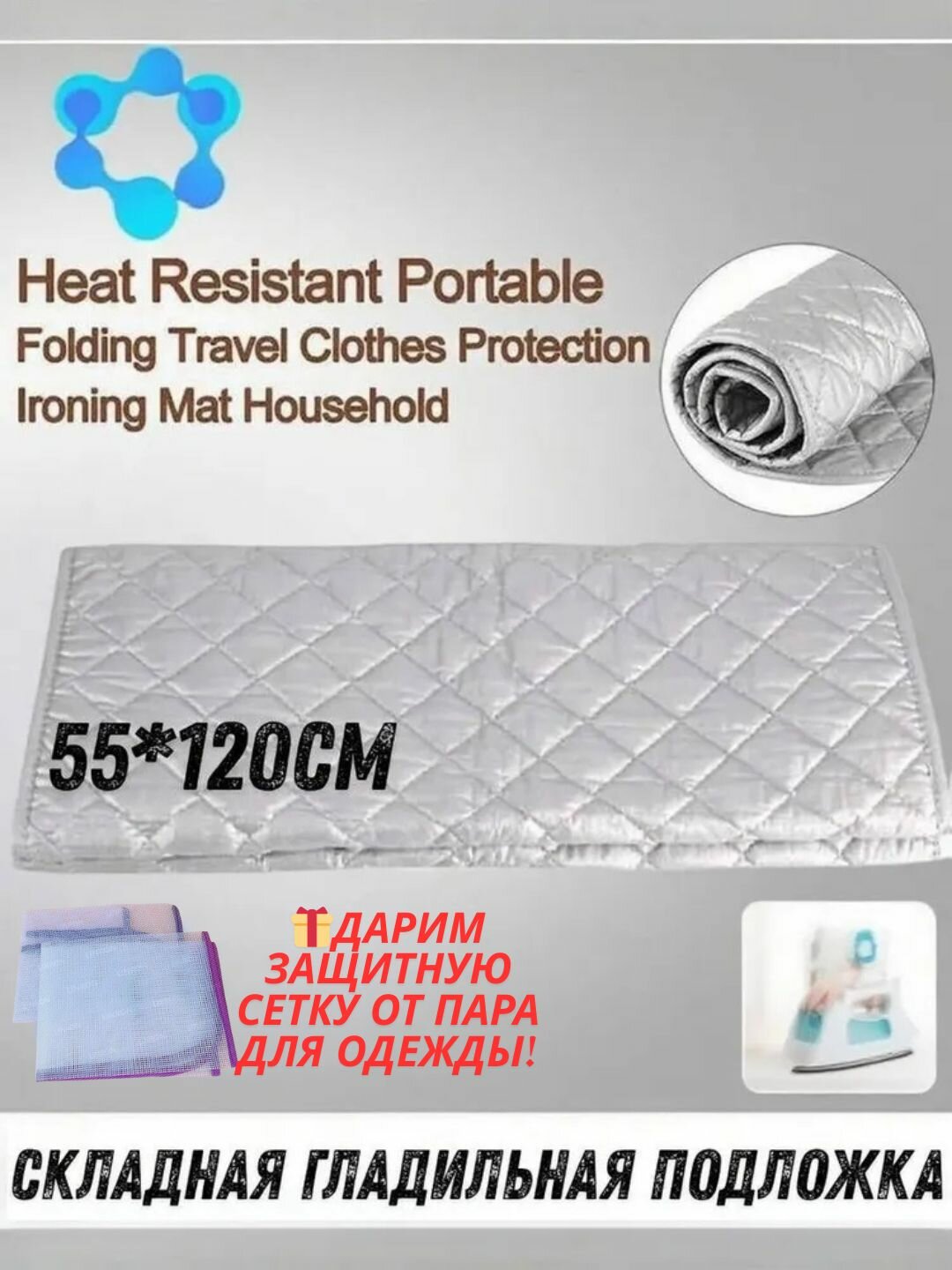 Сетка, коврик для глажки, 120 см х 55 см