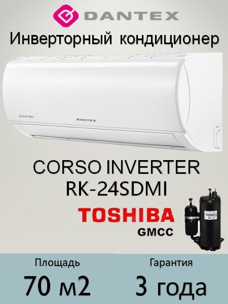 Инверторная сплит-система Dantex RK-24SDMI/RK-24SDMIE, до 70 кв. м.