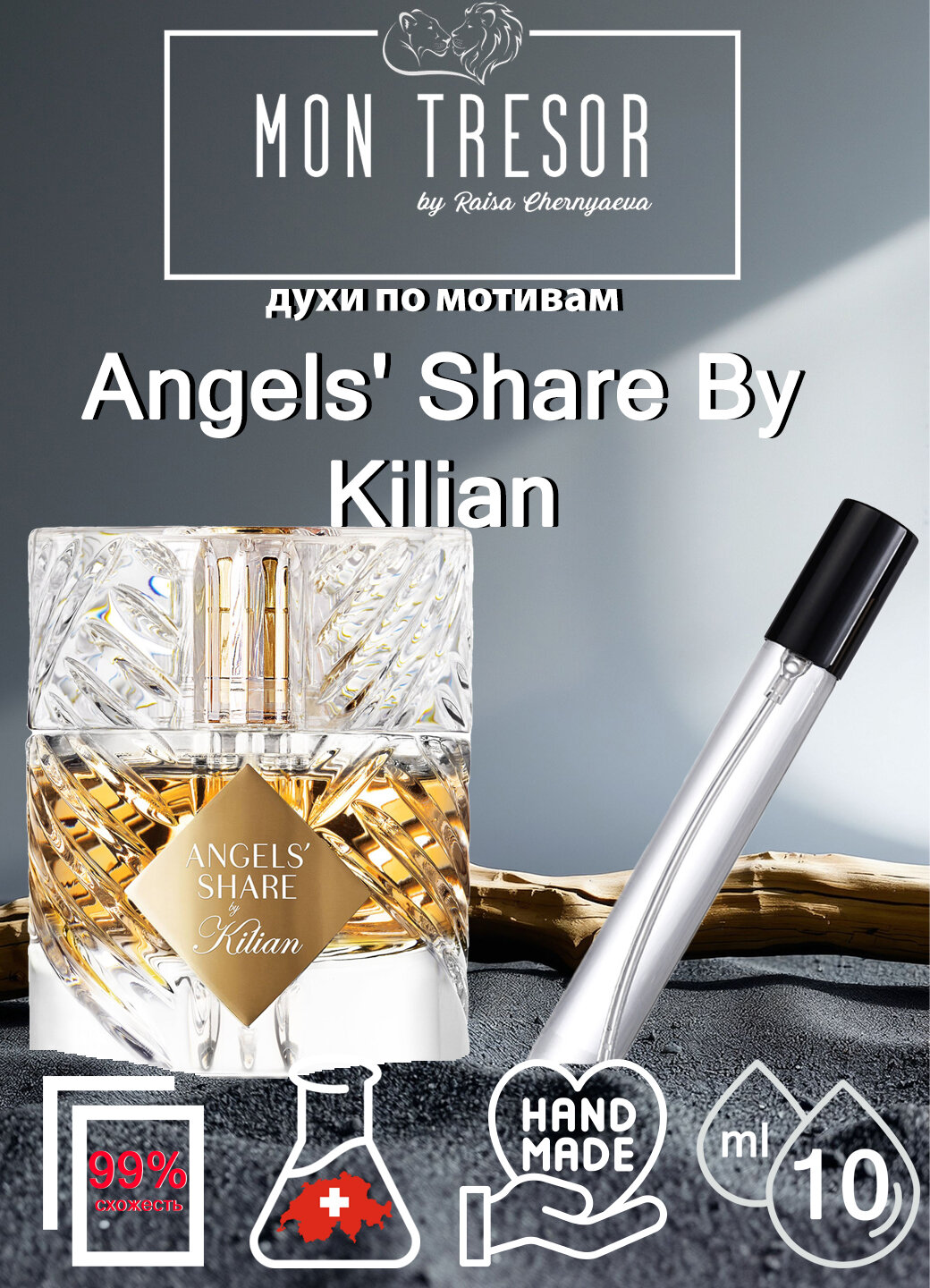 Духи по мотивам Angels' Share By Kilian MON TRESOR 10мл. для мужчин и женщин