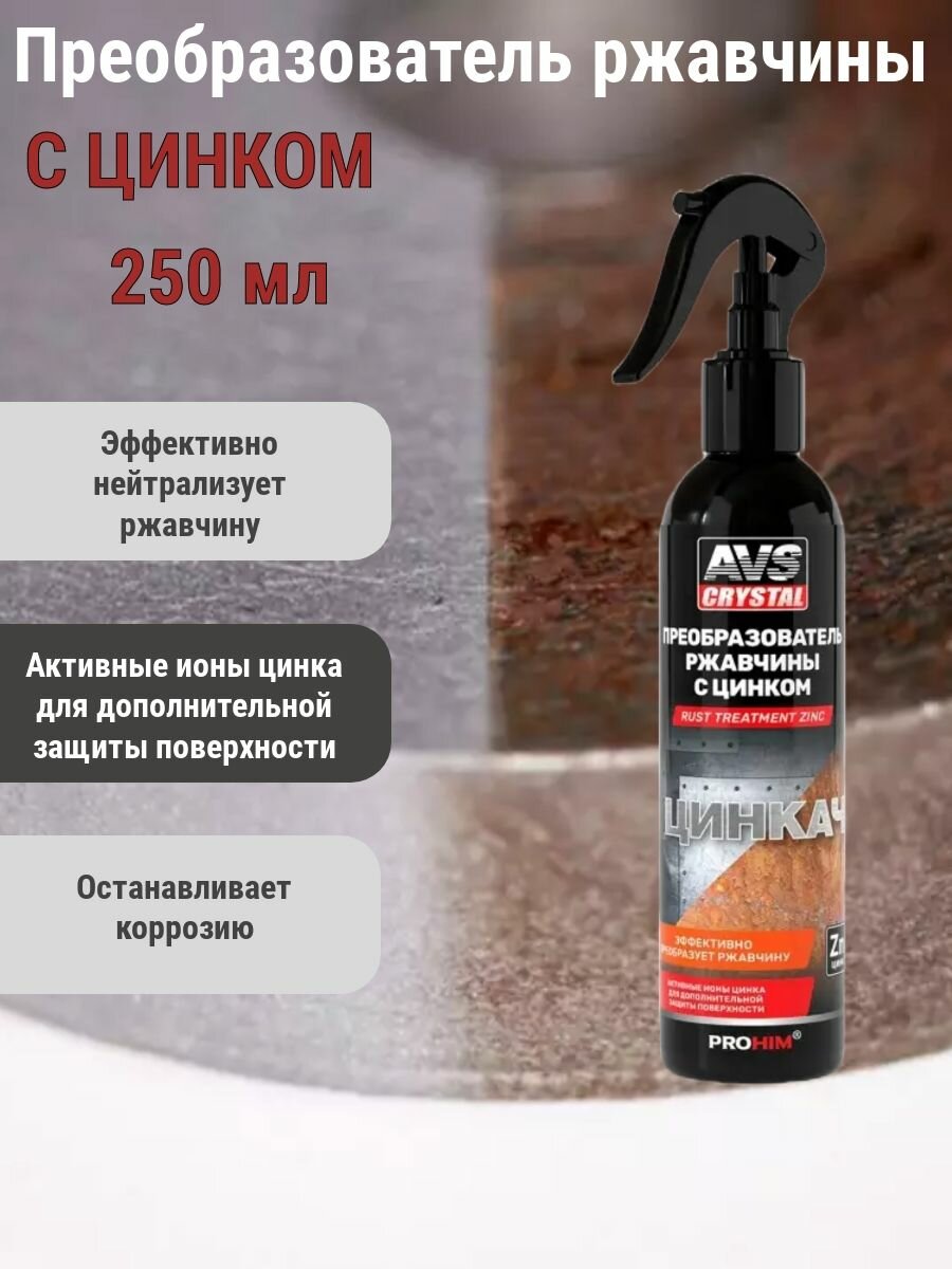 Преобразователь ржавчины с цинком "цинкач" (триггер 250 мл) AVS AVK-891