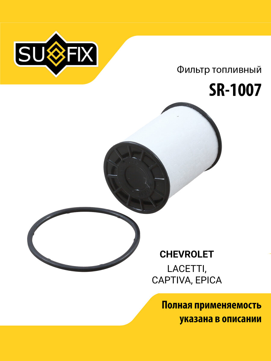Фильтр топливный для CHEVROLET LACETTI, CAPTIVA, EPICA / OPEL ASTRA, ZAFIRA, CORSA / SUFIX SR-1007