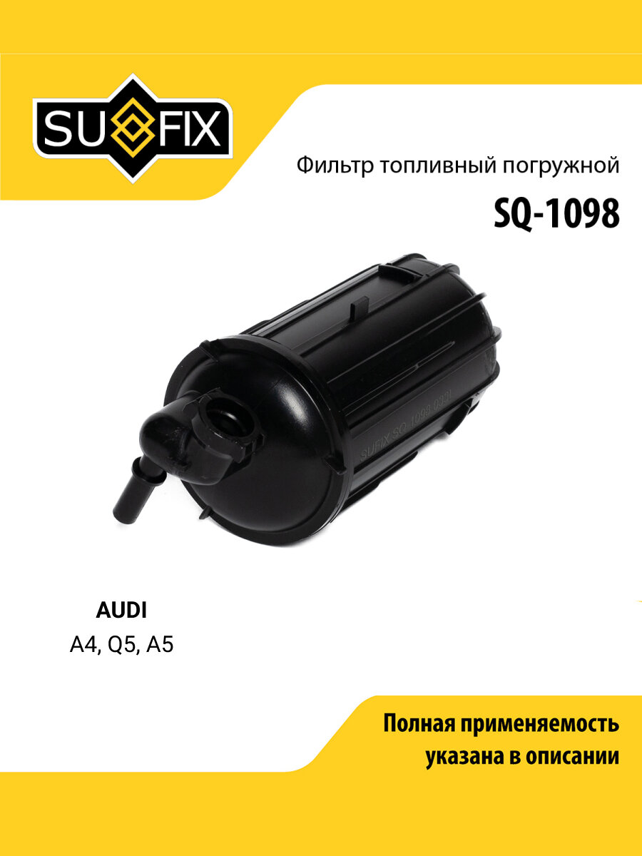 Фильтр топливный для AUDI A4, Q5, A5 / SUFIX SQ-1098