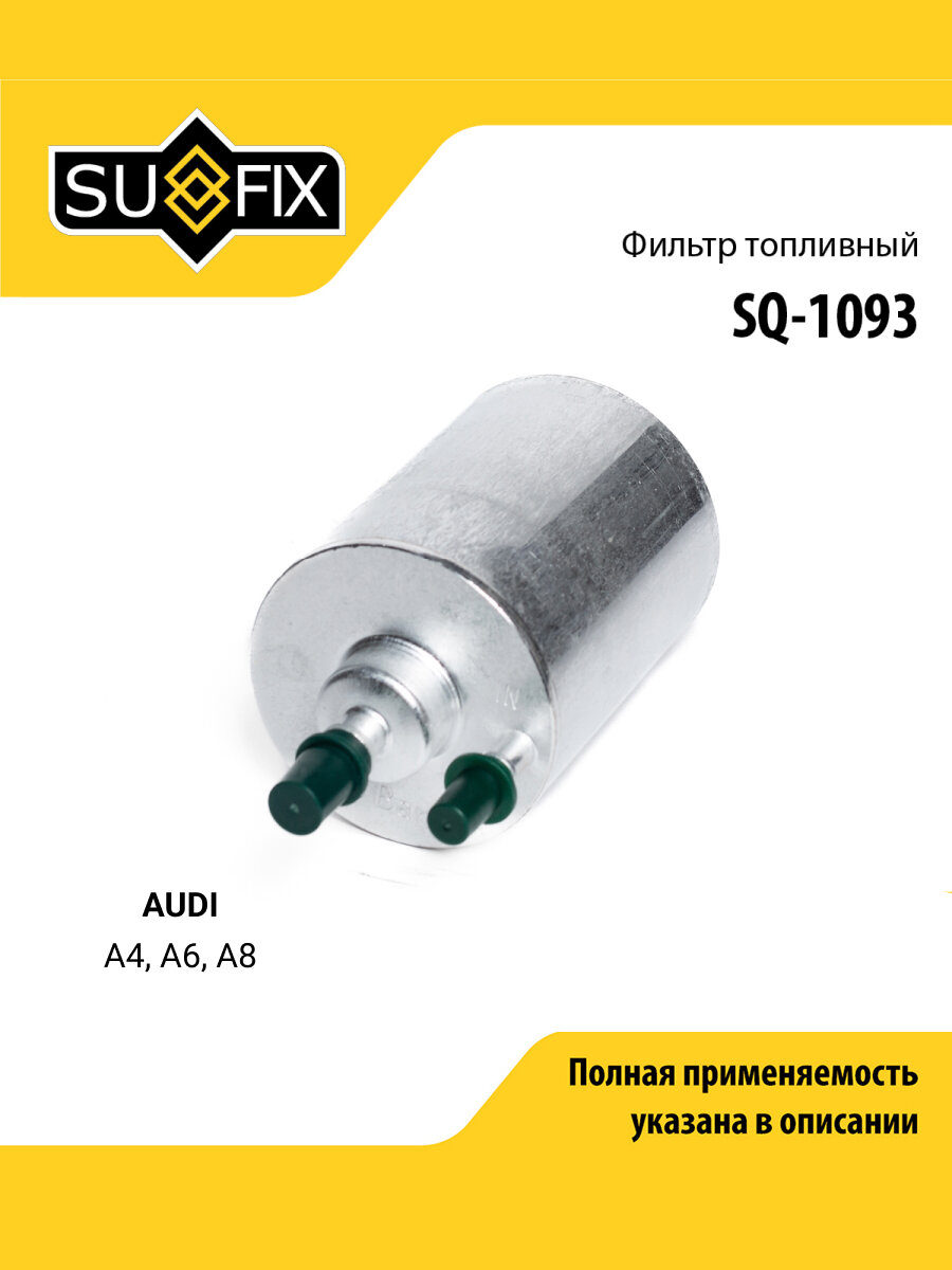 Фильтр топливный для AUDI A4, A6, A8 / SUFIX SQ-1093