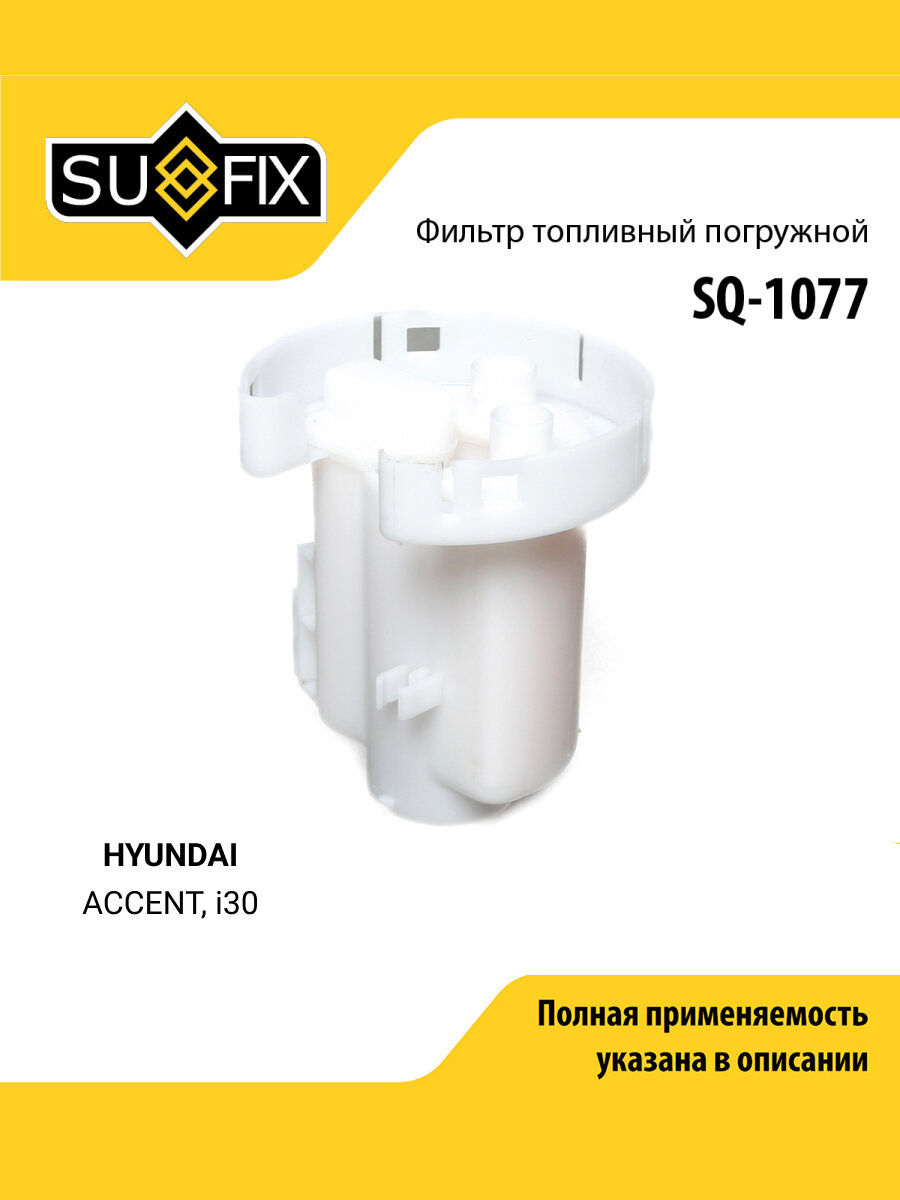 Фильтр топливный для HYUNDAI ACCENT, i30 / SUFIX SQ-1077