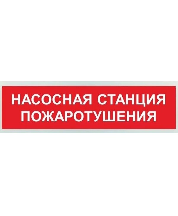 КОП-25 пластик (Насосная станция пожаротушения) табло световое Системсервис