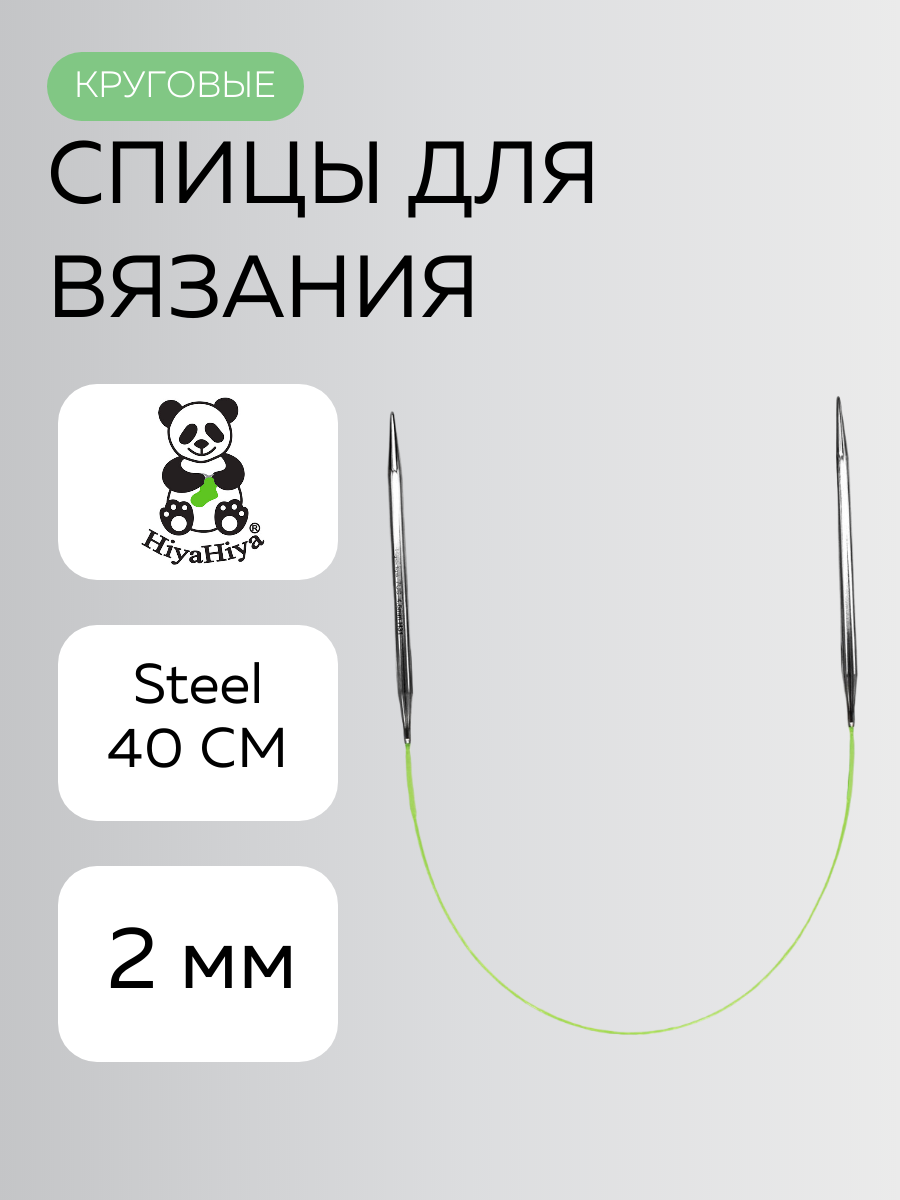 Круговые металлические спицы для вязания HiyaHiya Steel, 40 см, 2 мм