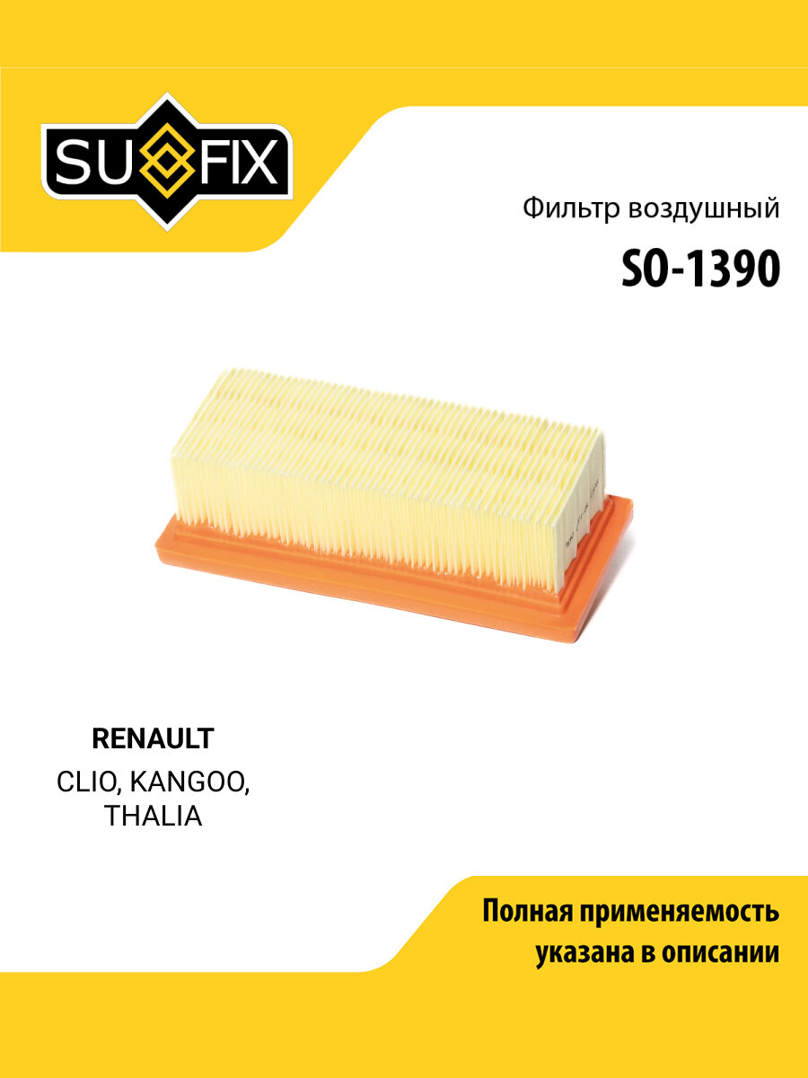Фильтр воздушный для RENAULT CLIO, KANGOO, THALIA / SUFIX SO-1390