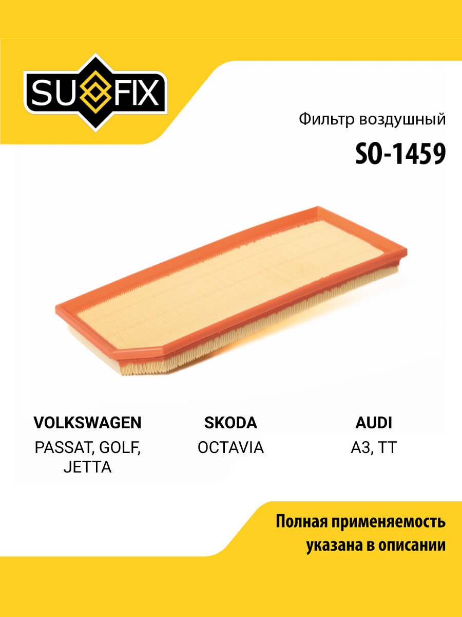 Фильтр воздушный для VOLKSWAGEN PASSAT, GOLF, JETTA / SKODA OCTAVIA / SUFIX SO-1459
