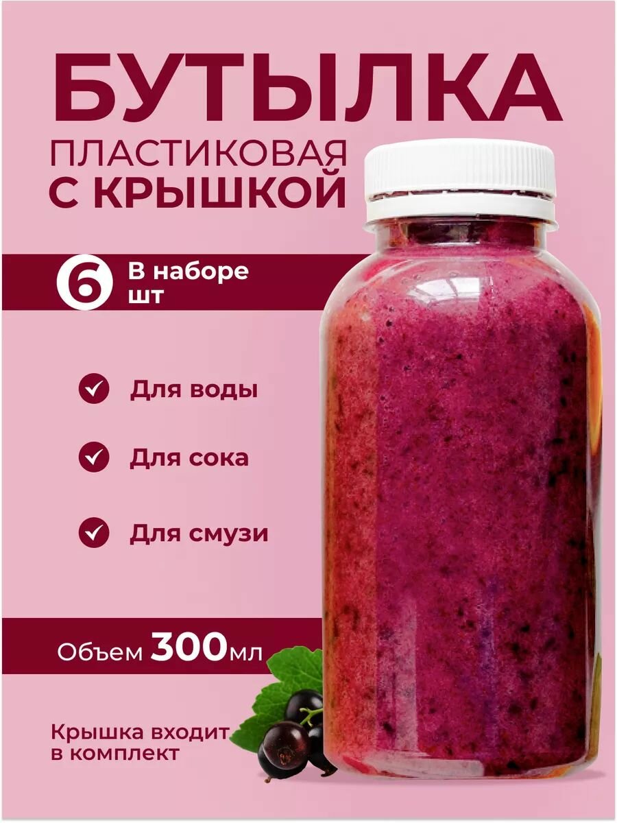 Бутылка пластиковая с крышкой 0,3 набор 6штук