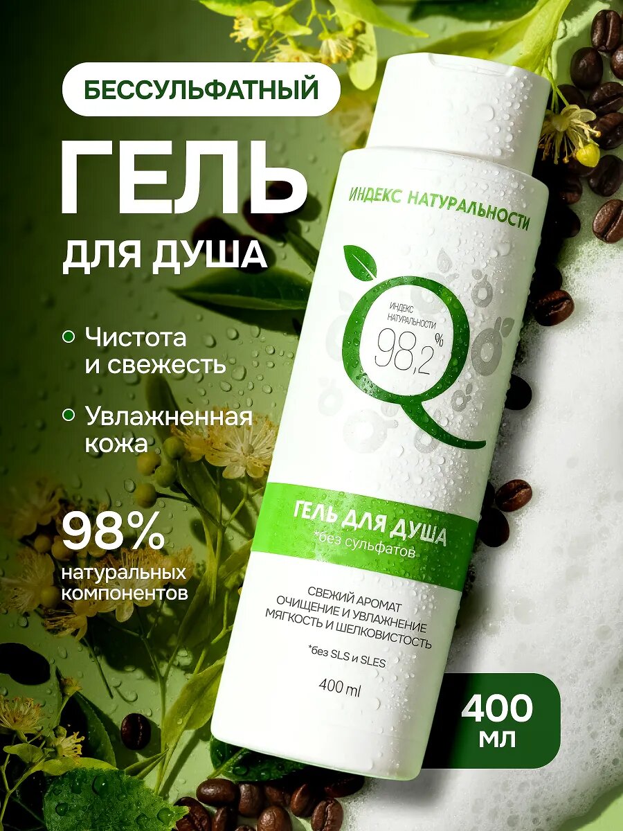 Гель для душа Индекс Натуральности, без сульфатов, увлажняющий, 400ml