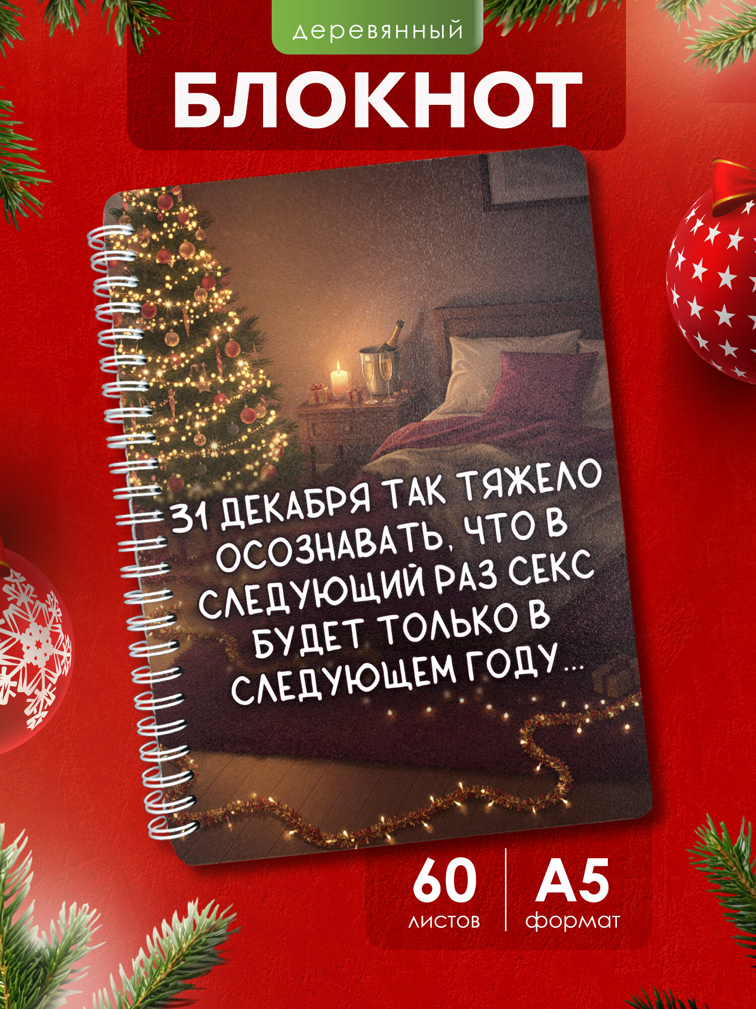 Блокнот деревянный Wood-Book, а5, с принтом в подарок к Новому году 2026 с приколом