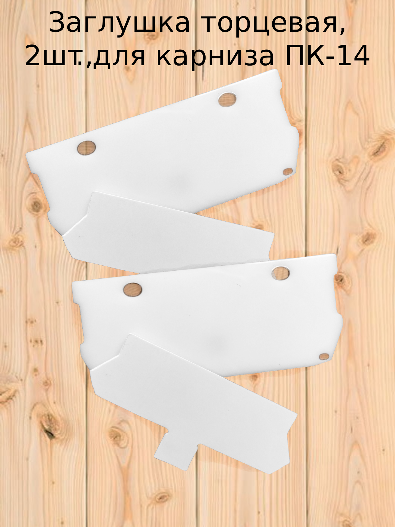 Заглушка торцевая комплект 2 шт. для карниза ПК-14 белый с гвоздиками