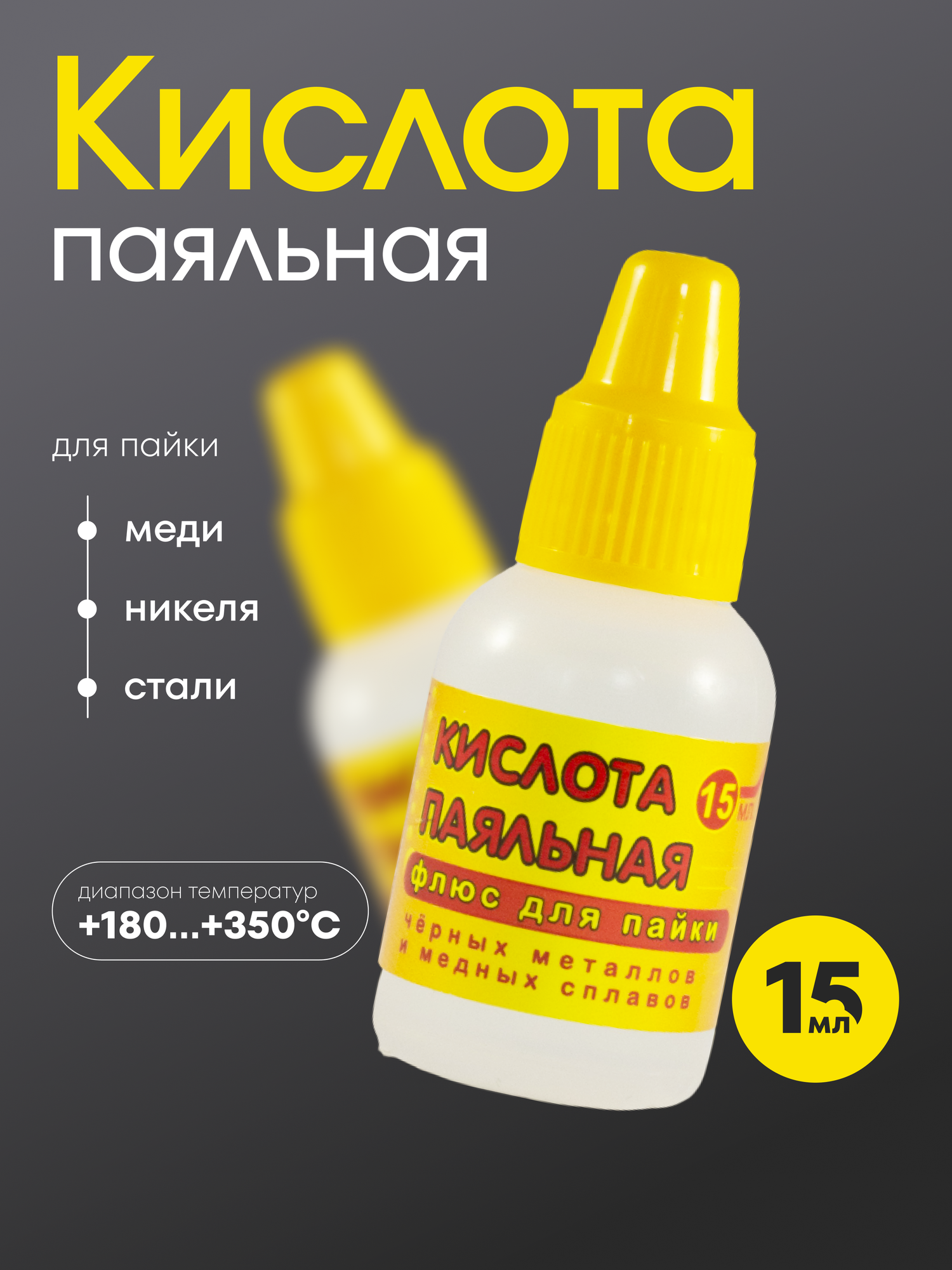 Кислота паяльная - 15 мл. (активный флюс - для пайки в быту)